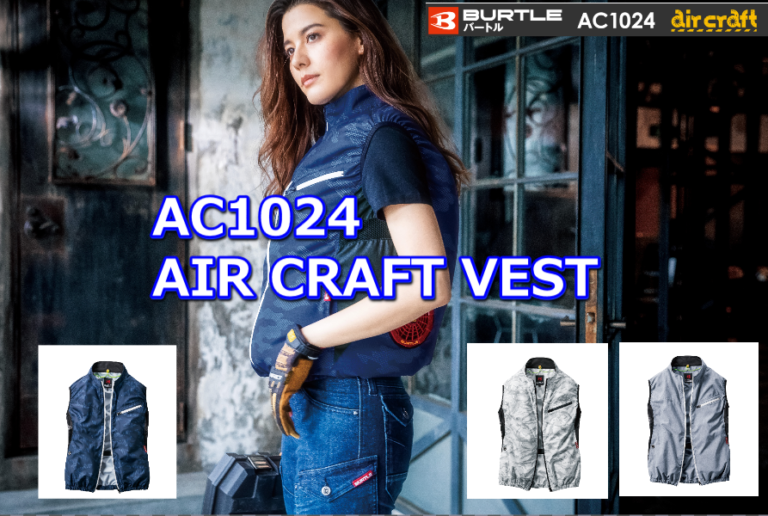 BURTLE バートル AC1024 エアークラフト ベスト(男女兼用)